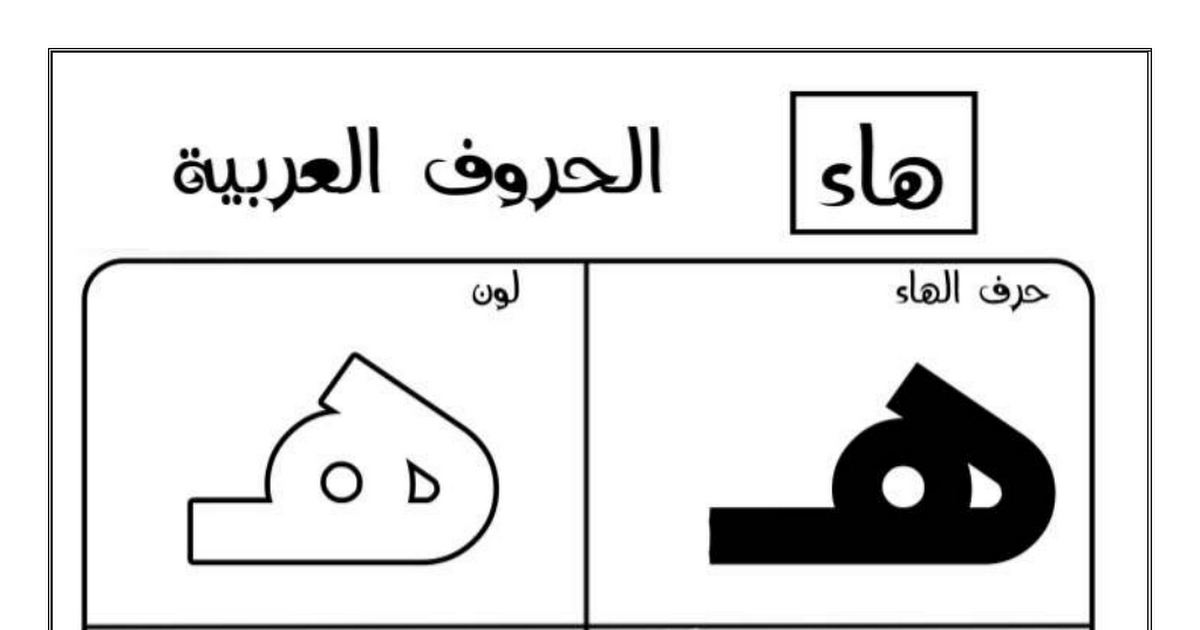 ورقة عمل حرف (هـ) لغة عربية الصف الأول الفصل الأول أ سميرة بيلسان ...