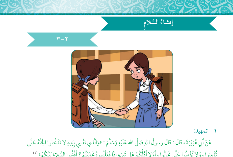 حل درس إفشاء السلام لغة عربية الصف السادس الفصل الأول | مدرستي الكويتية ...